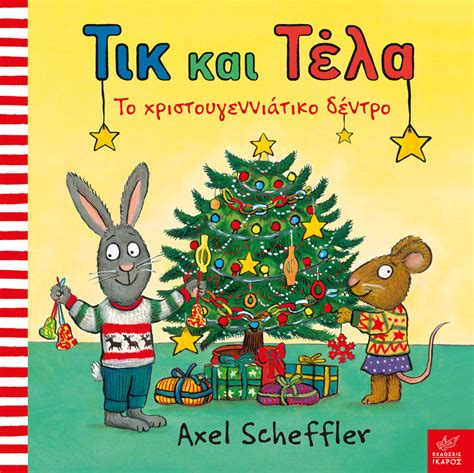 Τικ και Τέλα Το χριστουγεννιάτικο δέντρο Axel Scheffler Skroutz cy