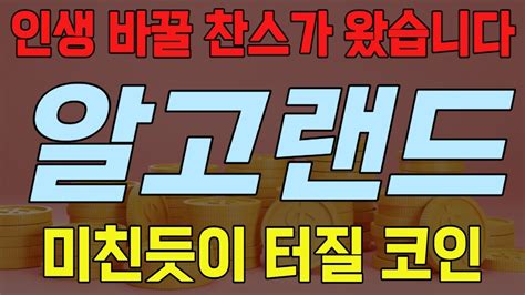 알고랜드 코인🔥 알고랜드코인알고랜드코인전망알고랜드코인분석알고랜드목표가알고랜드전망알고랜드대응알고랜드호재