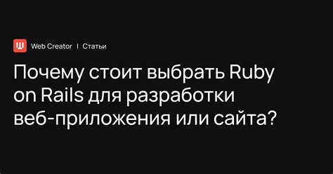 Почему стоит выбрать Ruby on Rails для разработки веб приложения или сайта