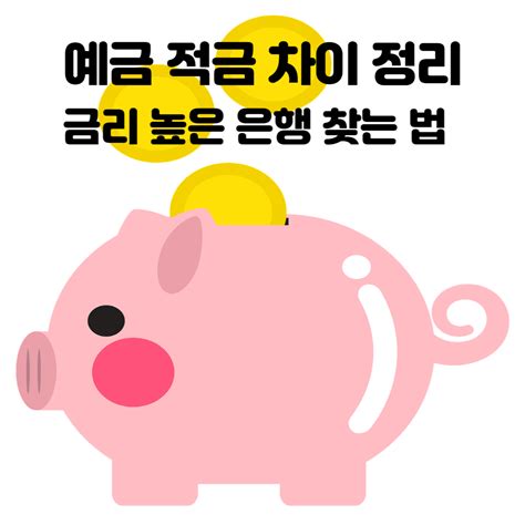 예금 적금 뜻 차이 와 이자 금리 높은 은행 찾는법 세상에 모든 재테크