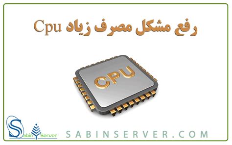 رفع مشکل مصرف بیش از حد CPU در هاست سایت سابین سرور