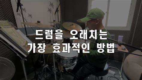 드럼을 오래치는 가장 효과적인 방법은 Youtube