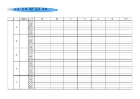 초등학교시간운영계획표 교육서식 폼114