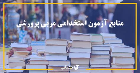 منابع آزمون استخدامی مربی پرورشی 1402 وبلاگ آوا کتاب