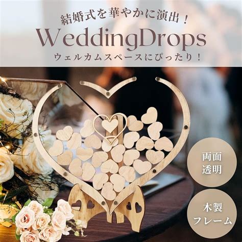 ウェディングドロップス ゲスト 参加型 結婚証明書 ウェルカムスペース ウェルカムボードハート スピード発送 ホリック 通販
