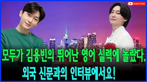 외신 인터뷰에서 김용빈의 뛰어난 영어 실력에 모두가 놀랐습니다 그의 비밀은 무엇일까 Youtube