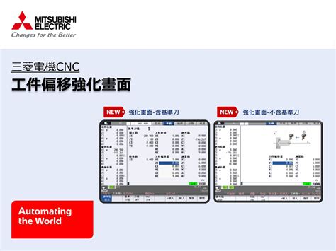 mitsubishi electric 【三菱電機cnc 工件偏移強化畫面🎉】 👍「工件偏移強化機能」是以「工件偏移機能」為基礎進行改良