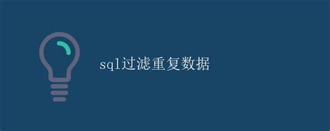 Sql过滤重复数据极客笔记