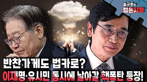 [젊은시각 하이라이트] 반찬가게도 법카로 이재명·유시민 동시에 날아갈 핵폭탄 등장 Youtube