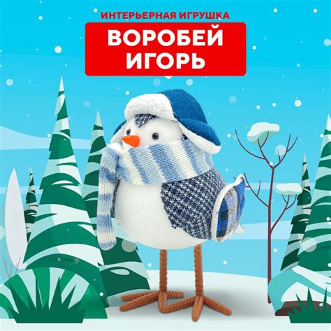Интерьерная игрушка воробей Игорь купить c доставкой на OZON по низкой ...