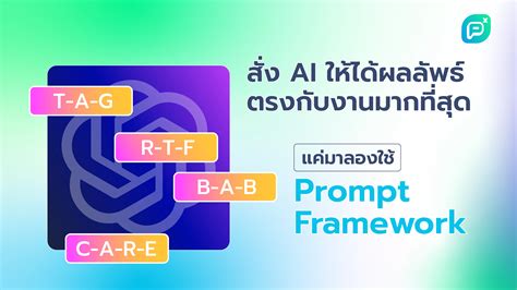 Prompt Framework Ai เทคนิคสั่งงานให้ได้ผลลัพธ์ตรงจุด