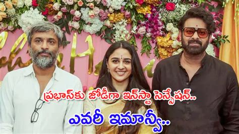 Iman Esmail ఇన్‌స్టా రీల్స్‌లో డ్యాన్స్‌ అదరగొట్టి ప్రభాస్‌ మూవీలో