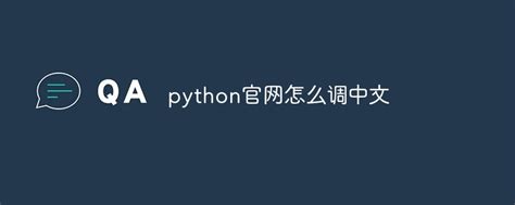 Python官网怎么调中文 Python教程 Php中文网 Python官网怎么调中文 Python教程 Php中文网