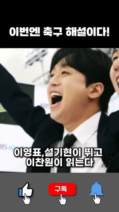 이번엔 풋살해설이다 이찬원 이찬원뉴스 이슈 찬또배기 Youtube