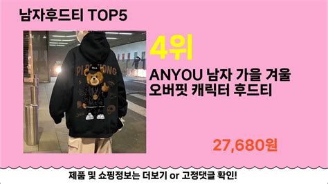 [남자후드티 추천]ㅣ쿠팡 구매 많은 인기템 남자후드티 Best 5 추천해드립니다 Youtube