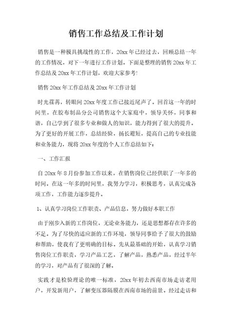 销售工作总结及工作计划 Word模板 柚墨yomoer