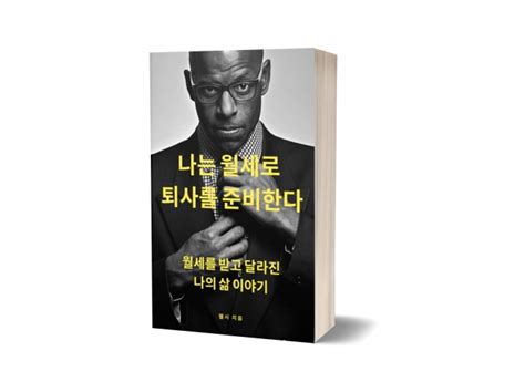 나는 월세로 퇴사를 준비한다 크몽