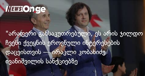 განსაკუთრებული რეალურად ეს არის ჯილდო ჩვენი ქვეყნის ეროვნული ინტერესების დაცვისთვის — ირაკლი