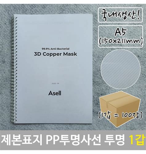 제본 투명 표지 Pp 사선 A5 100장 150x211mm 투명색 티몬