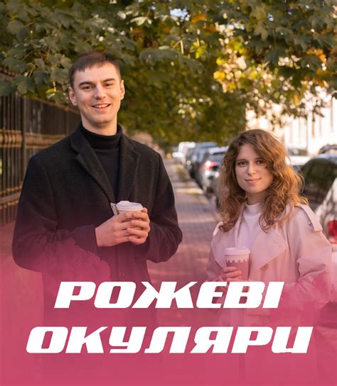 Рожеві окуляри Телеканал Надія