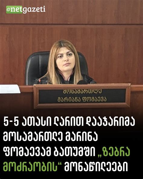 Netgazeti 💢 მოსამართლე მარიანა ფომაევამ ბათუმის საქალაქო სასამართლოში 5 5 ათასი ლარით
