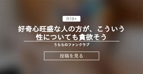 好奇心旺盛な人の方が、こういう性についても貪欲そう😎 うららのファンクラブ うらら の投稿｜ファンティア[fantia]