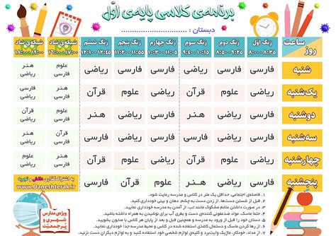 جدول برنامه‌ی هفتگی پایه‌ی اوّل ابتدایی دانشتراک