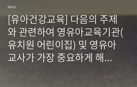 유아건강교육 다음의 주제와 관련하여 영유아교육기관유치원 어린이집 및 영유아교사가 가장 중요하게 해야 하는 역할 3가지를 중요하다고 생각하는 순서대로 제시하시오