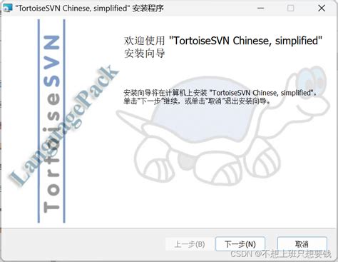 Svn安装与汉化（svn1145版本）带汉化包svn汉化包 Csdn博客