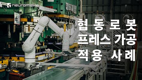 협동로봇 프레스 가공 적용사례 네이버 Tv