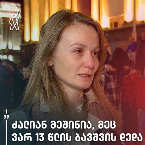 „ძალიან მეშინია მეც ვარ 13 წლის ბავშვის დედა“ — ეკა დემეტრაძე „ჩვენ ვცხოვრობთ ქვეყანაში