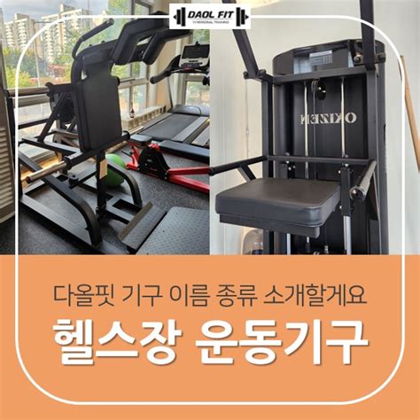 수락산역 헬스장운동기구 이름 종류 소개할게요 네이버 블로그
