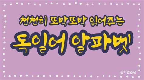 [독일어듣기] 독일어알파벳 또박또박 듣고 따라하기👂🏻🗣 Youtube