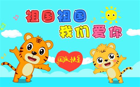 宝宝爱听的热门儿歌精选《贝乐虎儿歌》：祖国祖国我们爱你 贝乐虎儿歌 贝乐虎儿歌 哔哩哔哩视频