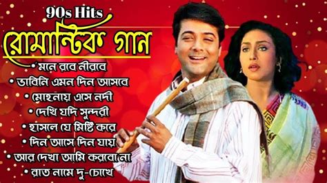 Bangla Romantic Old Movies Songs 90s বাংলা ছায়াছবির গান Bengali Old Songs Bangla Hits