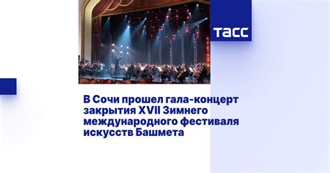 В Сочи прошел гала концерт закрытия Xvii Зимнего международного фестиваля искусств Башмета