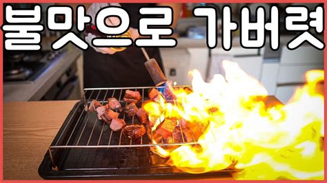 산더미 스테이크 덮밥 수비드머신 없이 수비드 하기 리버스 시어링 오븐요리 Youtube