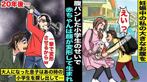 【漫画】妊娠中の大きなお腹を小学生に突然パンチされたせいで息子は顔が変形して生まれ、成長してから学校でバカにされるように顔が変形してる理由を