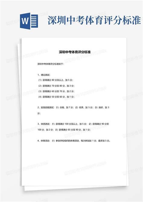 深圳中考体育评分标准word模板下载编号lzjgnare熊猫办公