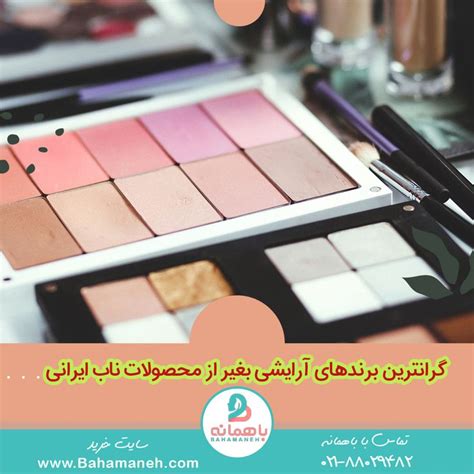 گرانترین برند های آرایشی