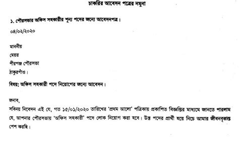 চাকুরির আবেদন পত্র বাংলায় লেখার নিয়ম দরখাস্ত লেখার নিয়ম Daily Result Bd