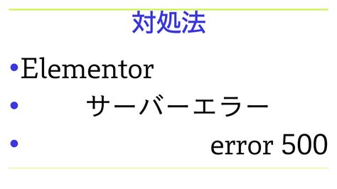 Elementorでerror500サーバーエラーが出た時の対処法【wordpress】 のまどぼ