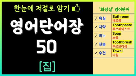 궁금했던 집 영어단어 알아두세요 한눈에 저절로 암기 생활영어 기초영어회화 왕초보영어 치매예방 기억력