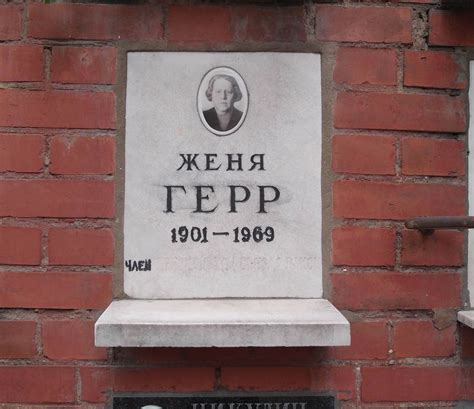 Герр Евгения Моисеевна (1901–1969)
