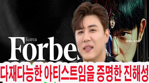 포브스forbes 매거진이 진해성의 사진을 표지로 게재했습니다 해외 팬들도 이 소식을 축하하고 있어요 진해성과 해외 주요 브랜드 20개 계약 진해성 만능 아티스트