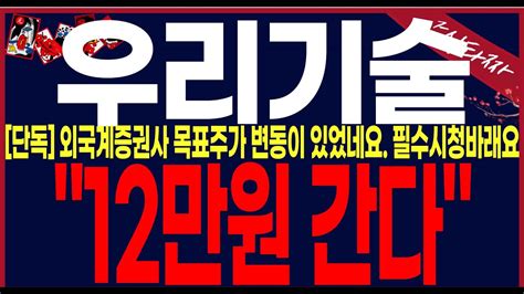 우리기술 주가전망 장마감중대공시 미리경축드립니다목표주가 대단하네요반드시끝까지필수시청하세요우리기술주가 우리기술주가전망 우리기술목표가 Youtube