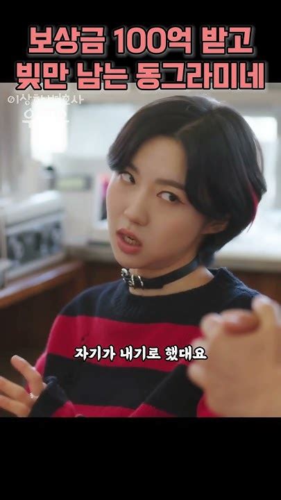 100억 받고 빚만 남는 동그라미네 이상한변호사우영우 Youtube