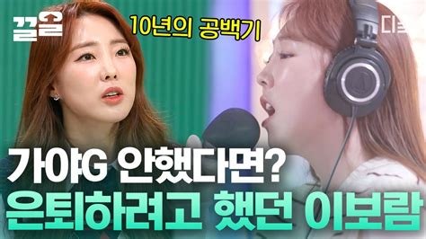 프리한닥터m 가야g 활동 전 힘들었던 이보람의 10년 공백기 가수의 꿈까지 고민했던 지난 시간들 Youtube