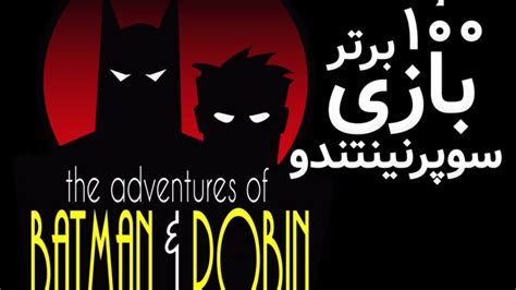 د اِدونچر آف بتمن اند رابین 100 بازی برتر سوپر نینتندو