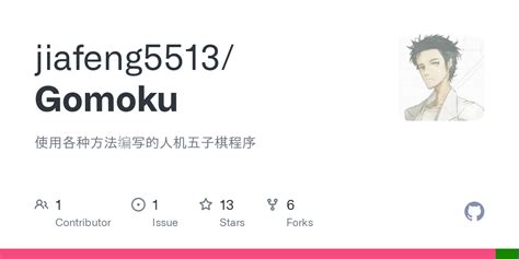 Github Jiafeng5513gomoku 使用各种方法编写的人机五子棋程序